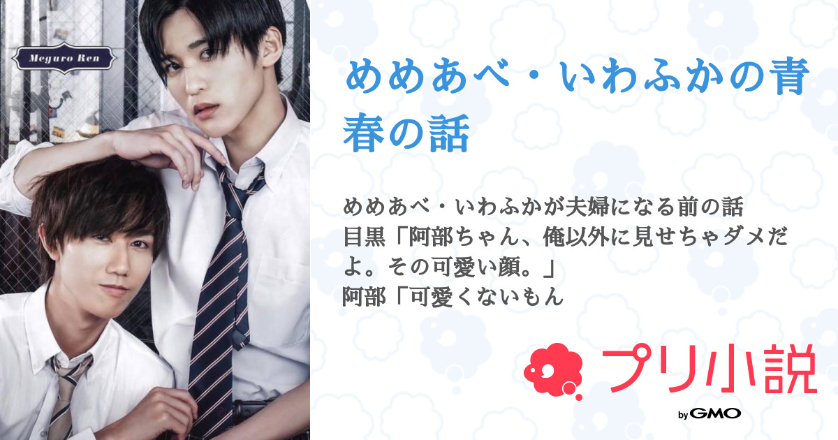 めめあべ・いわふかの青春の話 全11話 【連載中】（lelu🫧🌨️さんの小説） 無料スマホ夢小説ならプリ小説 Bygmo